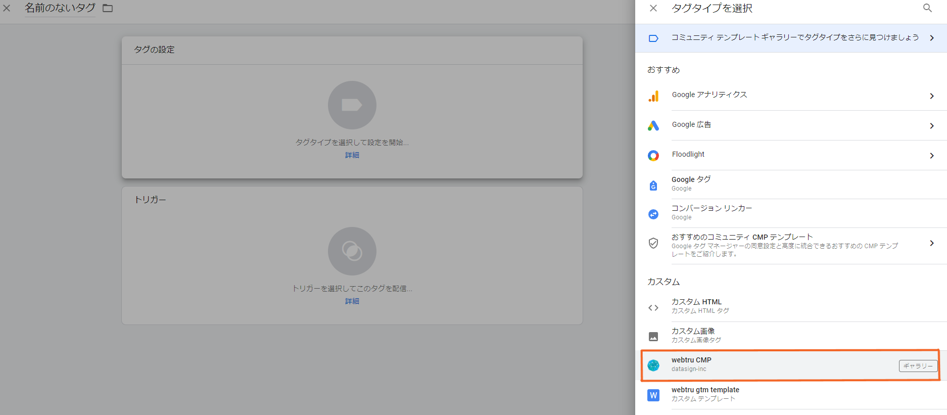 Google同意モードv2に対応したウィジェットを設置する – webtru サポートセンター