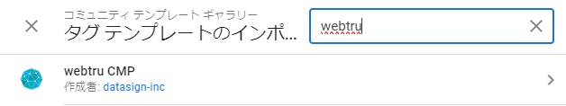 Google同意モードv2に対応したウィジェットを設置する – webtru サポートセンター