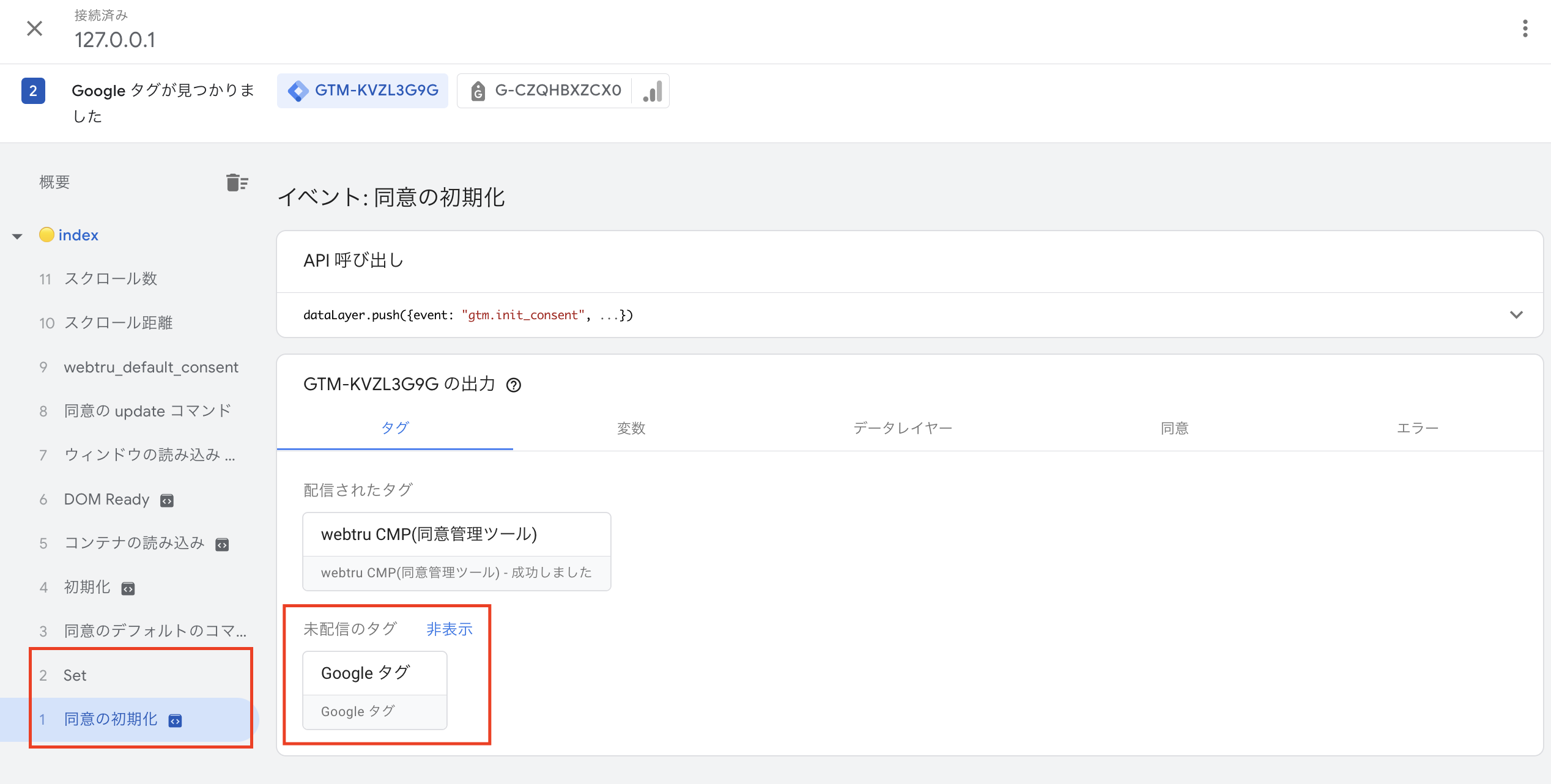 Google同意モードv2に対応したウィジェットを設置する – webtru サポートセンター